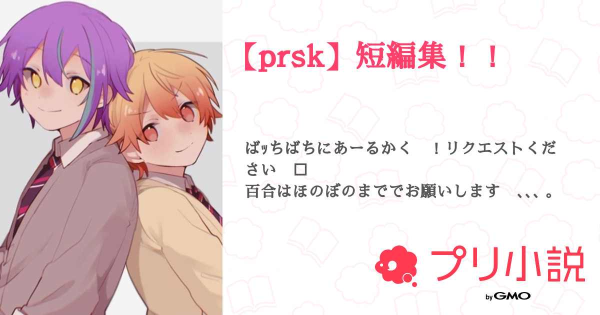 【prsk】短編集！！ - 全1話 【連載中】（@ 天 瀬 羅 夢 💍さんの小説） | 無料スマホ夢小説ならプリ小説 byGMO